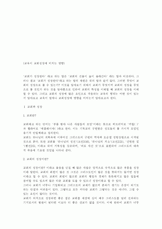 교육과 교회성장