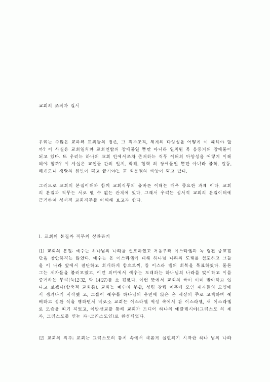 교회의 조직 레포트 자료
