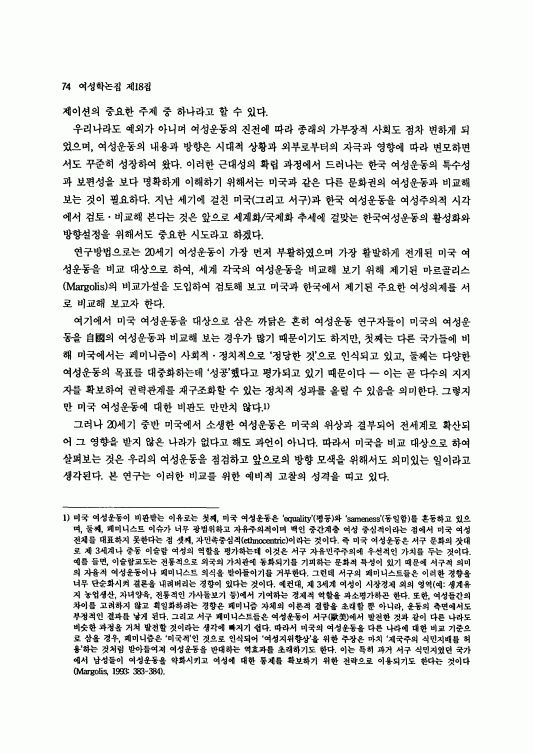 미국 여성운동과 한국 여성운동의 비교 연구