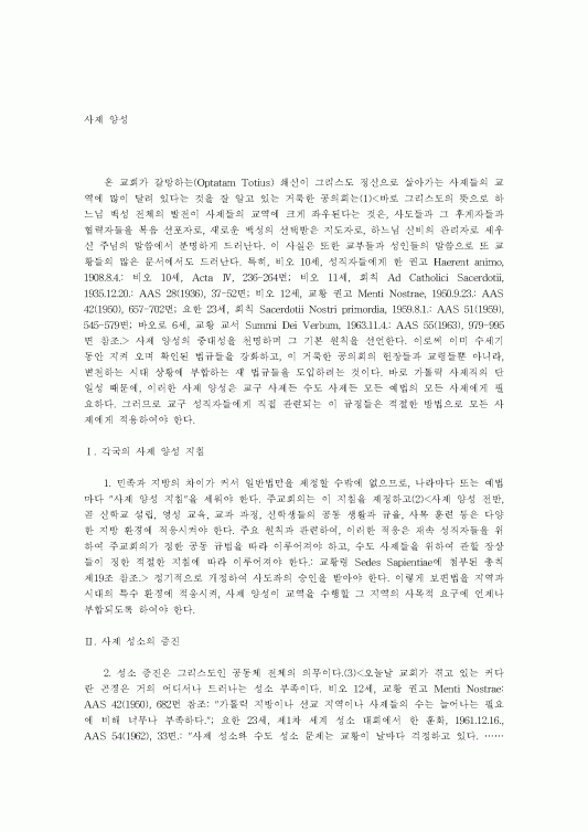 사제 양성 레포트 자료