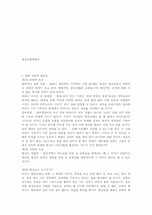 현대 교회와 평신도
