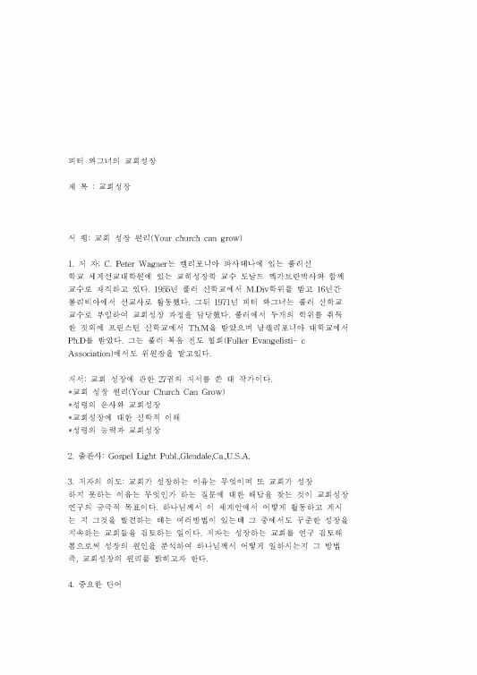 교회 성장 원리 서평