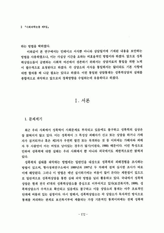 성폭력 상담의 실태분석에 관한 연구