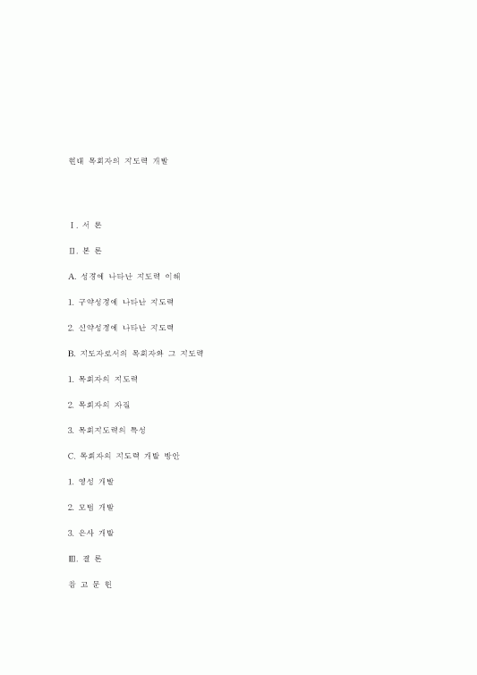 성경에 나타난 지도력 이해