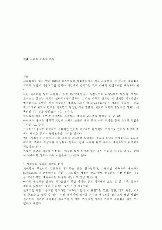 세속화 과정 레포트 자료