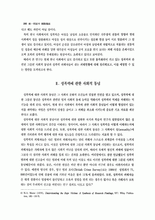 성폭력의 사회적 통념과 피해영향에 관한 연구