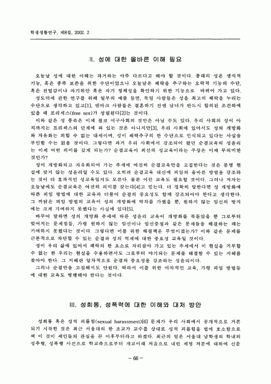 성희롱, 성폭력에 대한 이해와 대치