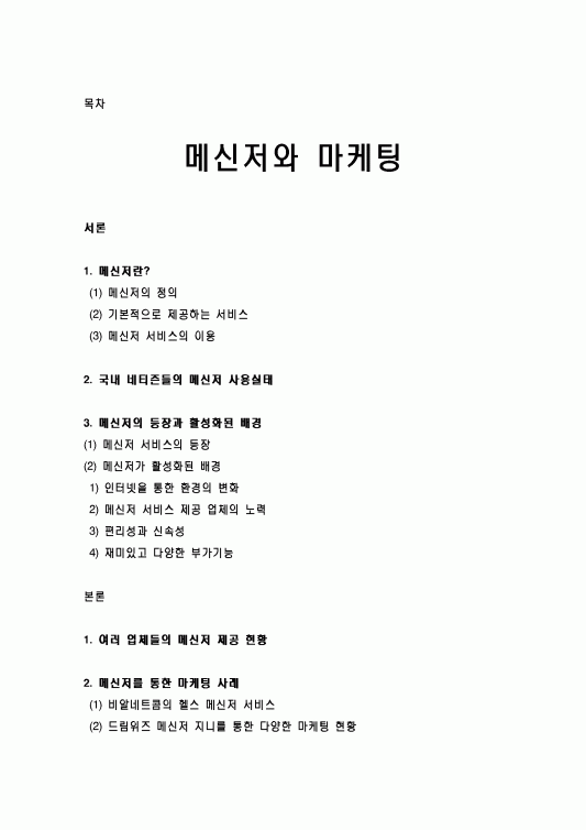 인스턴트 메신저와 마케팅(인터넷 마케팅전략 경영전략 마케팅 경영