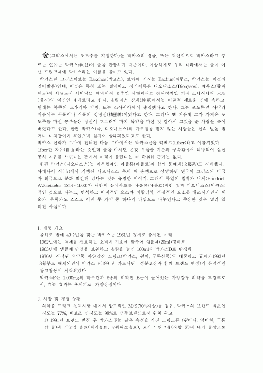 박카스 마케팅 전략(경영전략 마케팅전략 광고 광고전략 기업분석