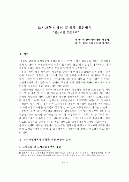 도시교통정책의 문제와 개선방향 :  천안시를 중심으로