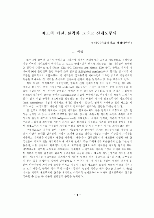 [사회과학] 제도의 이전, 토착화 그리고 신제도주의