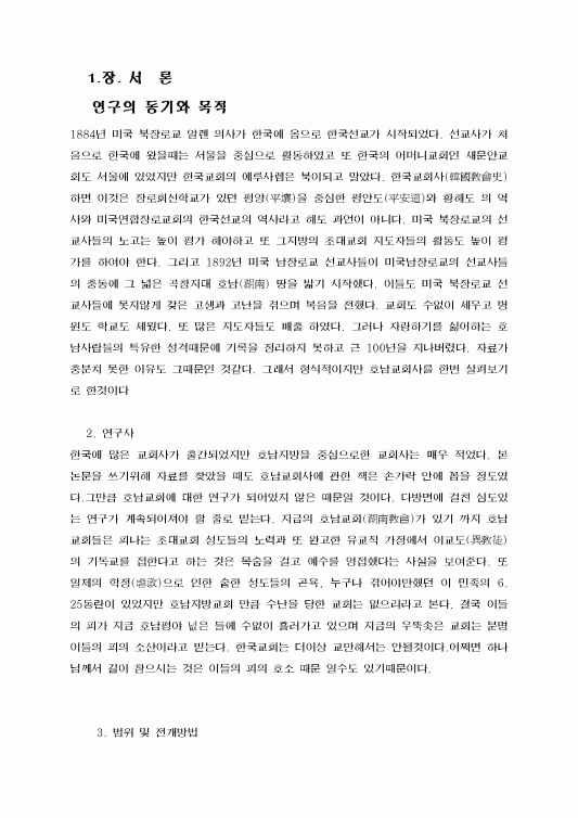 호남교회사 레포트 자료