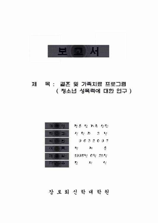 청소년 성폭력에 대한 연구