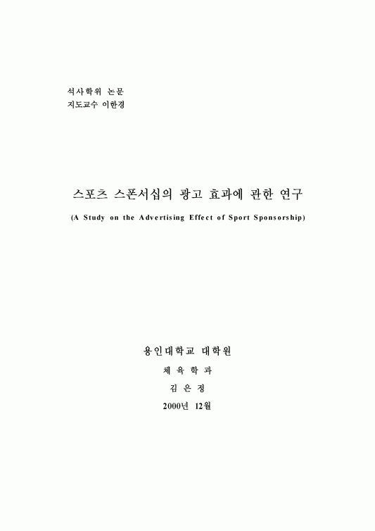 스포츠 스폰서십의 광고 효과에 관한 연구