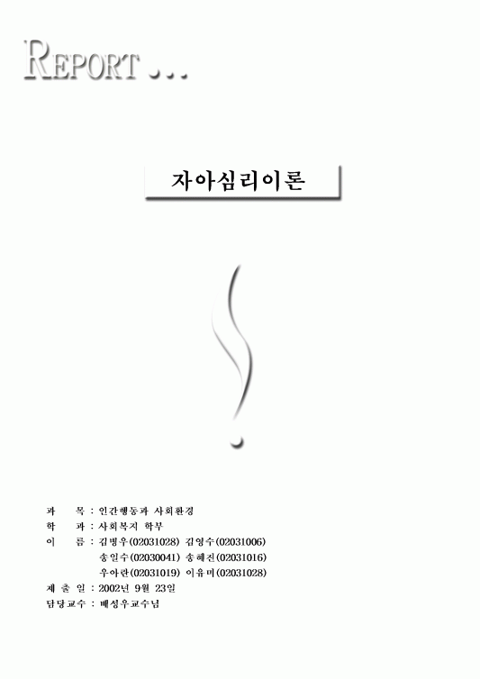 자아심리이론 [자연과학]