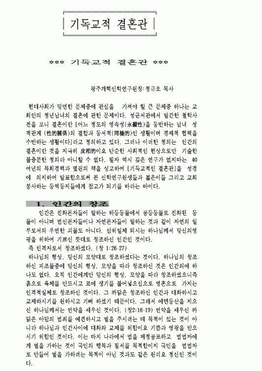 기독교적 결혼관