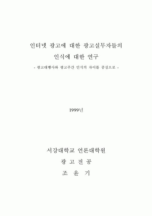 인터넷 광고에 대한 광고실무자들의 인식에 대한 연구 -광고대행사와 광고주