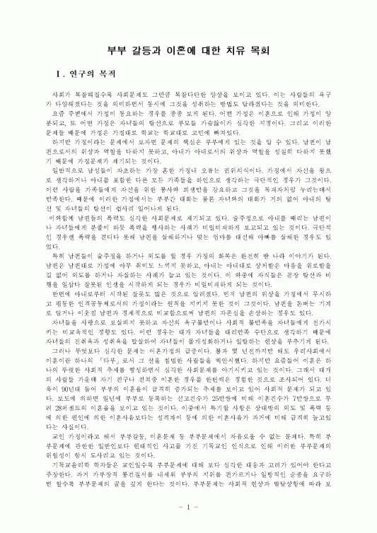 부부 갈등과 이혼에 대한 치유