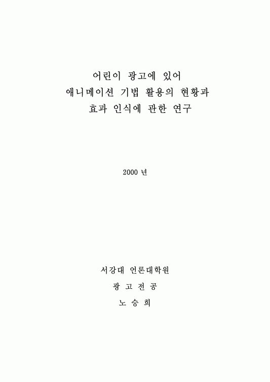 어린이 광고에 있어 애니메이션 기법 활용의 현황과 효과 인식에 관한 연구