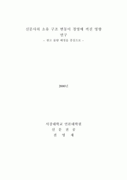 신문사의 소유 구조 변동이 경영에 끼친 영향 연구 - 광고 물량 배정을