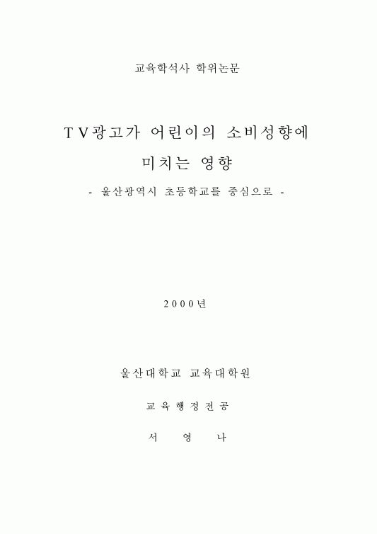 TV광고가 어린이의 소비성향에 미치는 영향 - 울산광역시 초등학교를 중심