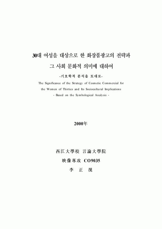 30대 여성을 대상으로 한 화장품광고의 전략과 그 사회 문화적 의미에 대