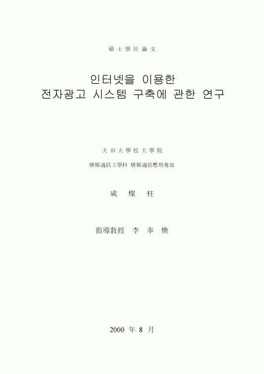 인터넷을 이용한 전자광고 시스템 구축에 관한 연구