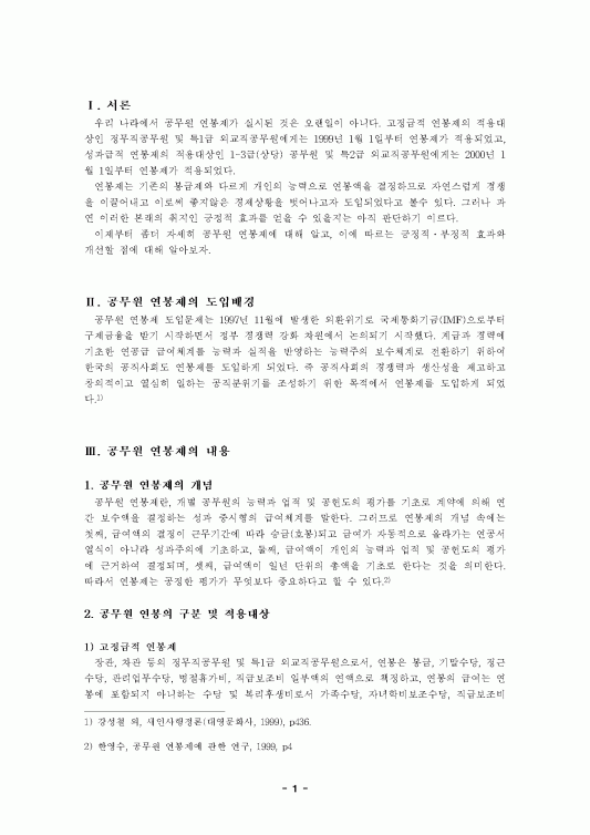 공무원 연봉제의 도입배경과 내용 및 장.단점 효율적인 개선방안