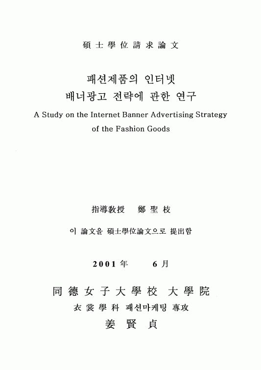 패션제품의 인터넷 배너광고 전략에 관한 연구
