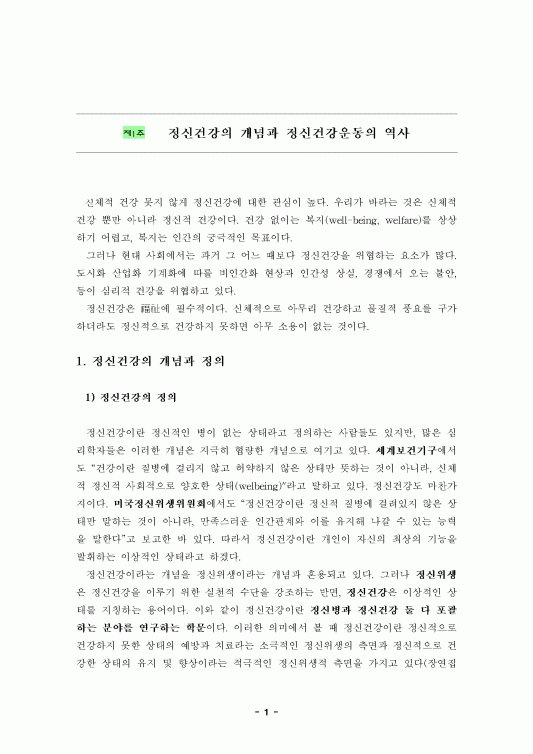 정신건강의 개념과 정신건강운동의 역사