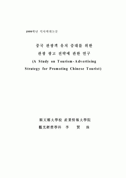 중국 관광객 유치 증대를 위한 관광 광고 전략에 관한 연구