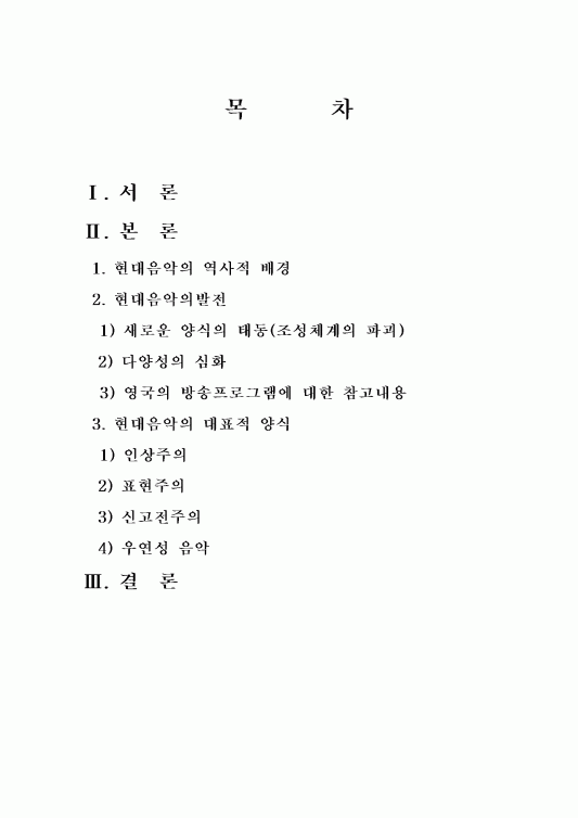 현대음악... 레포트 자료