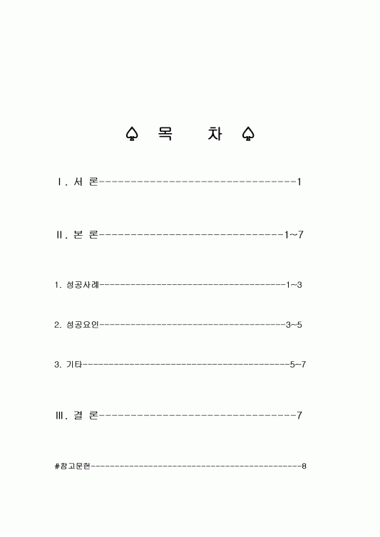 한국기업의 중국시장 진출 성공사례조사