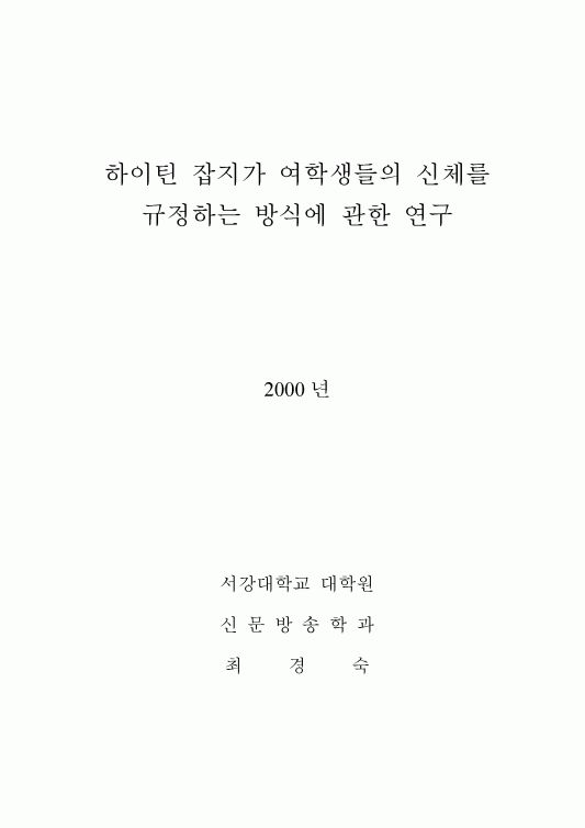 하이틴 잡지가 여학생들의 신체를 규정하는 방식에 관한 연구