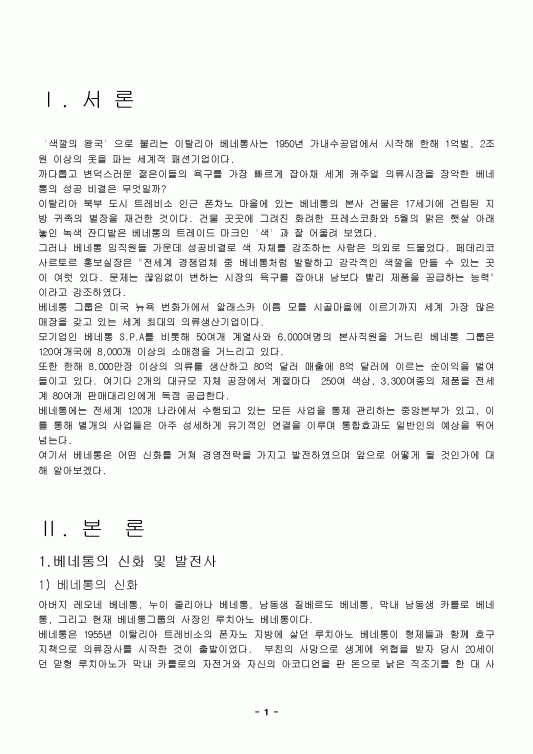 베네통의 성공전략