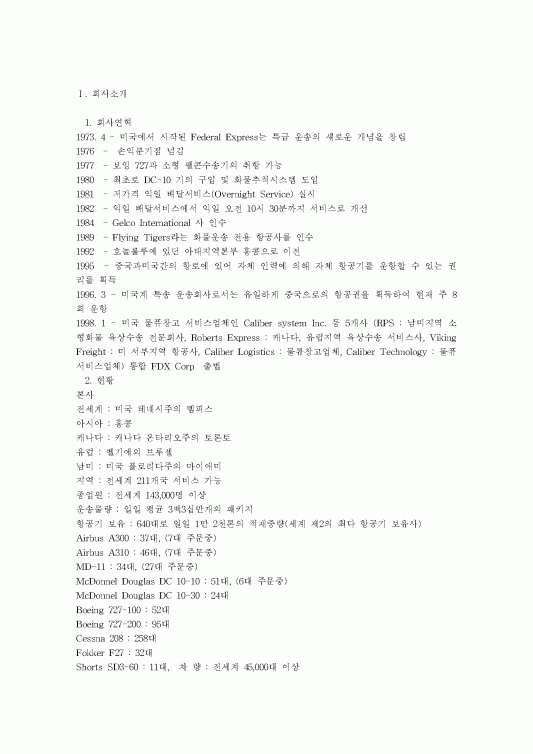 FedEx의 SCM 사례