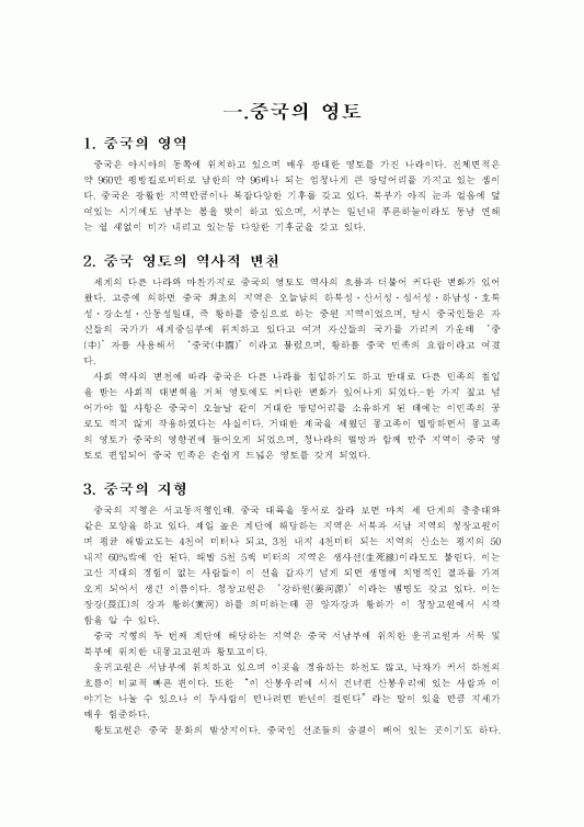 [사회과학] 중국학개론