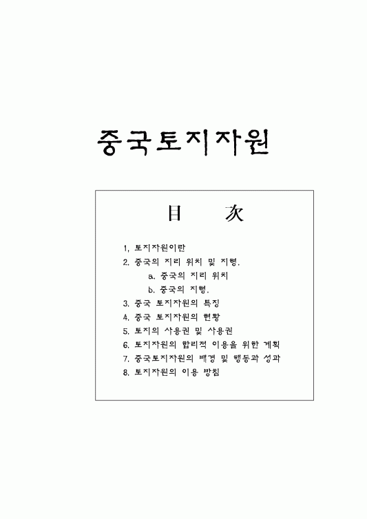 중국토지자원