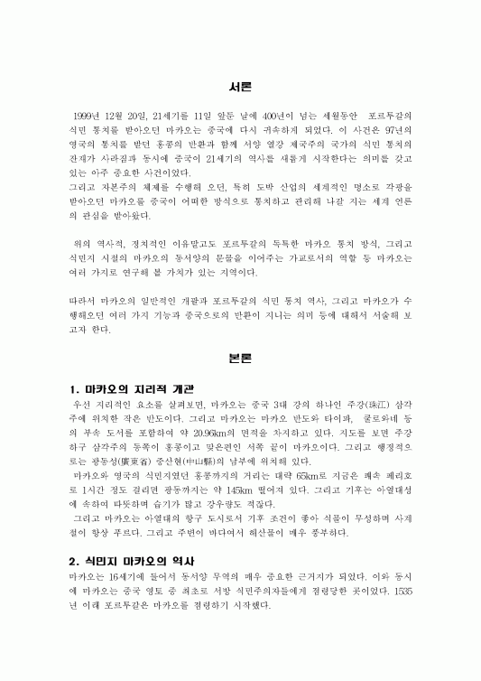 [사회과학] 마카오 반환