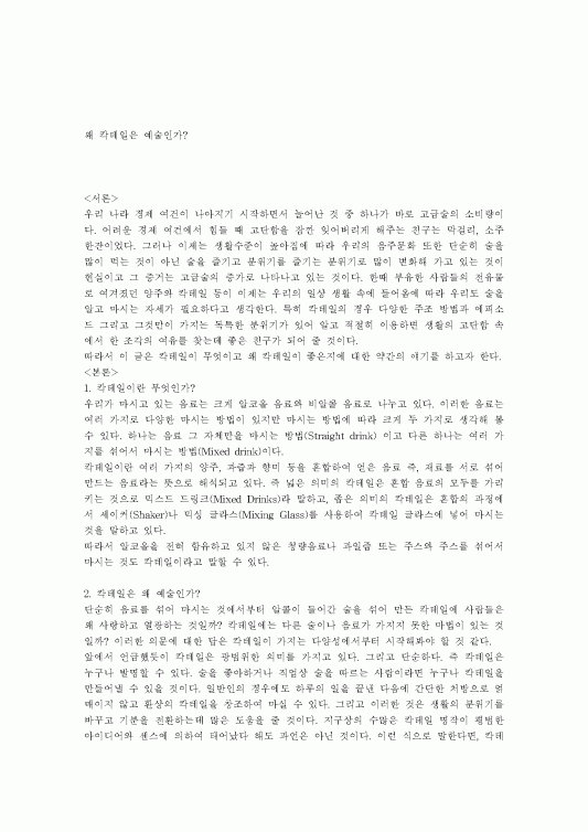 왜 칵테일은 예술인가?(음주문화 술문화 음주 술