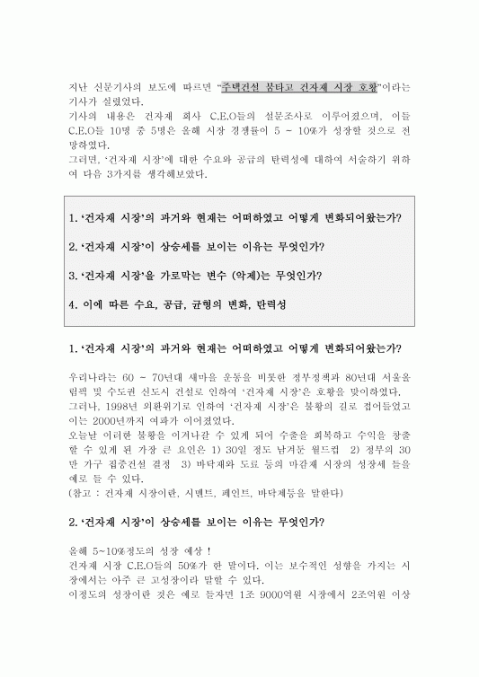 수요와 공급의 분석 (건자제 분석)