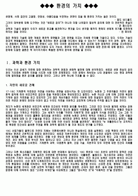 환경의 가치 레포트 자료