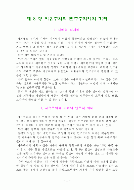 제 8 장 자유주의의 민주주의에의 기여