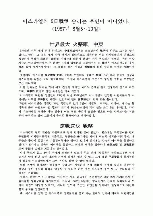 이스라엘의 6일전쟁 승리는 우연이 아니었다.