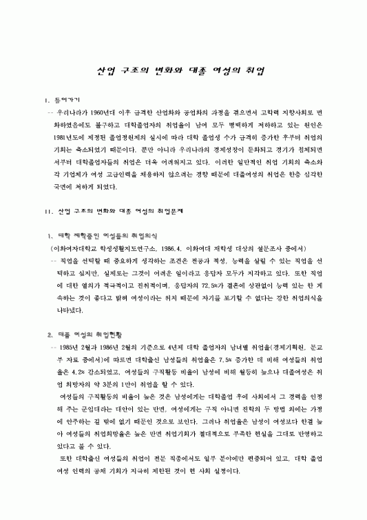 산업 구조의 변화와 대졸 여성의 취업
