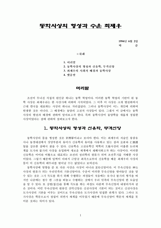 동학사상의 형성과 수운 최제우