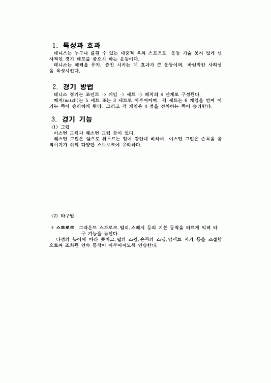 테니스의 특성과 효과 및 경기 방법과 기능