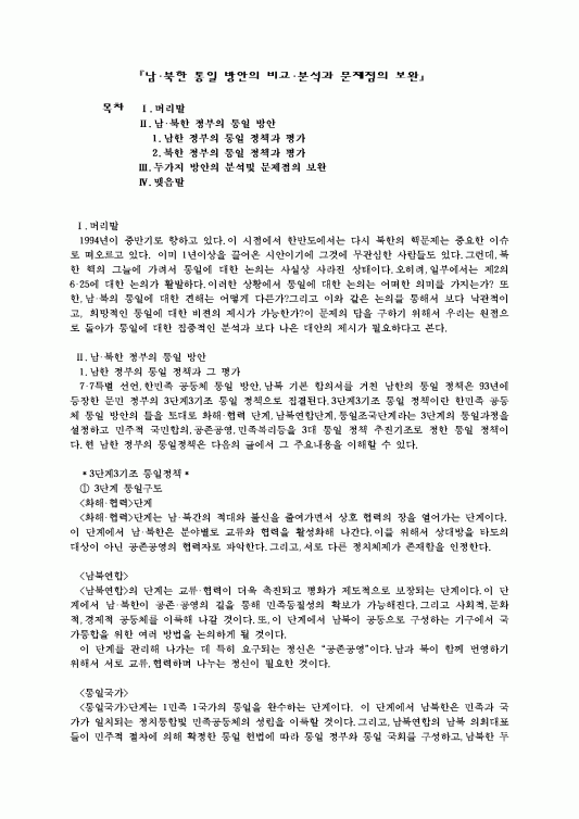 남·북한 통일 방안의 비교·분석과 문제점의 보완