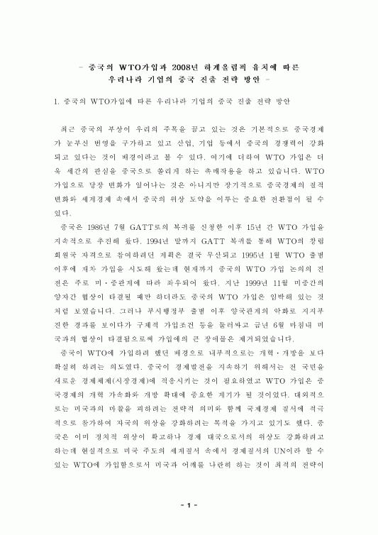중국의 올림픽 유치에 따른 한국 기업의 중국진출 전략