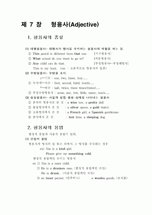 제7장 형용사(Adjective)